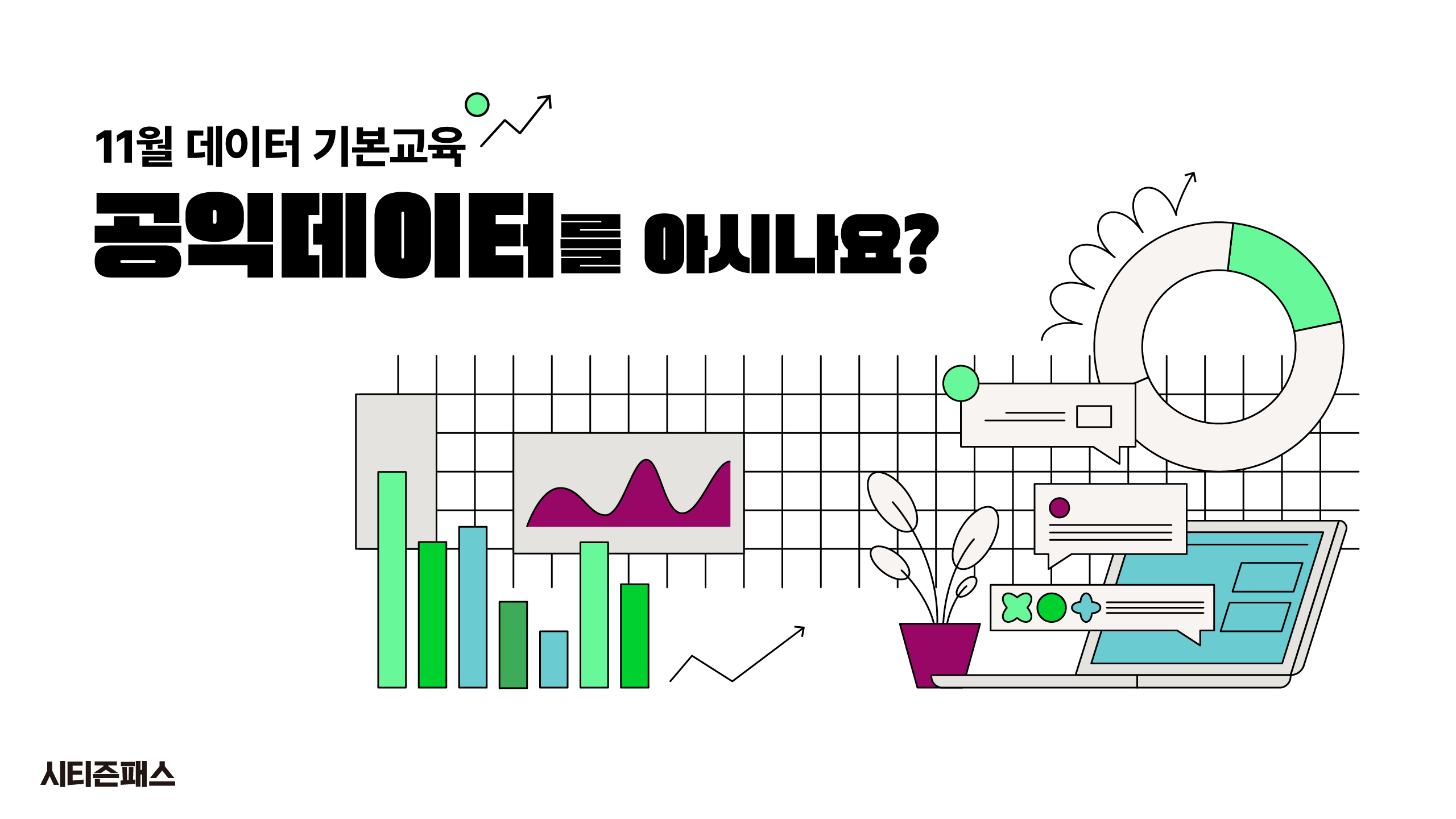 데이터의 공익적 활용 방법과 사례를 나눠요🙌 11월 데이터 기본교육 빠띠 시티즌패스