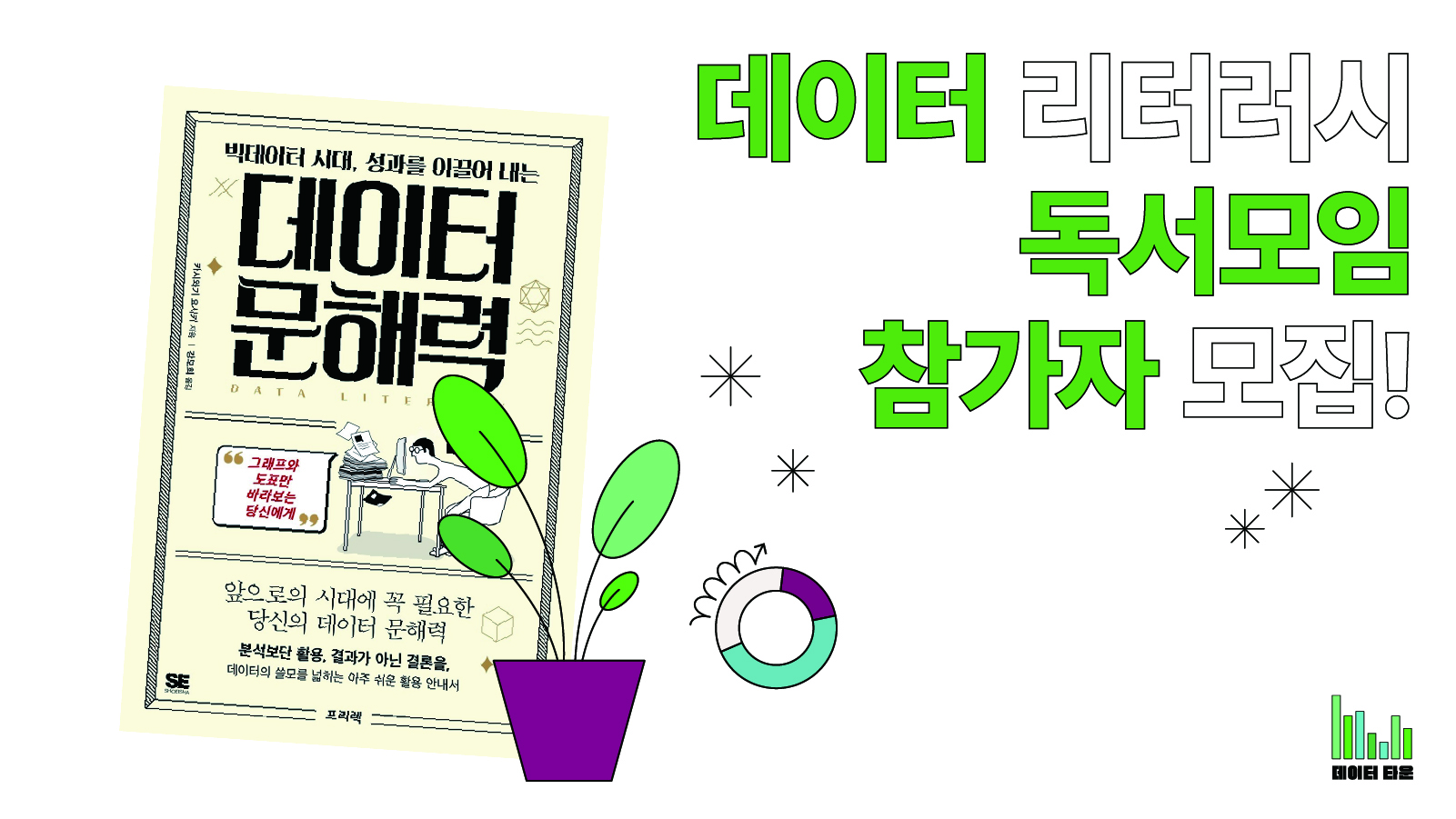 패스 터디 03 데이터 문해력 책 같이 읽고 데이터 문해력과 활용방법을 같이 이야기해요 빠띠 시티즌패스