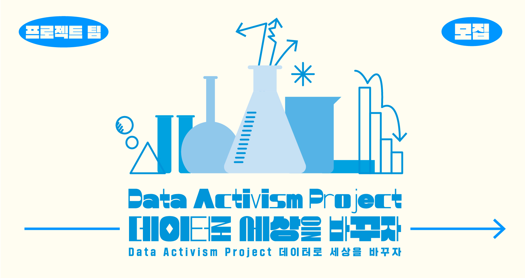🌈 데이터로 세상을 바꾸자 데이터 액티비즘 프로젝트 팀 모집 📊 빠띠 시티즌패스