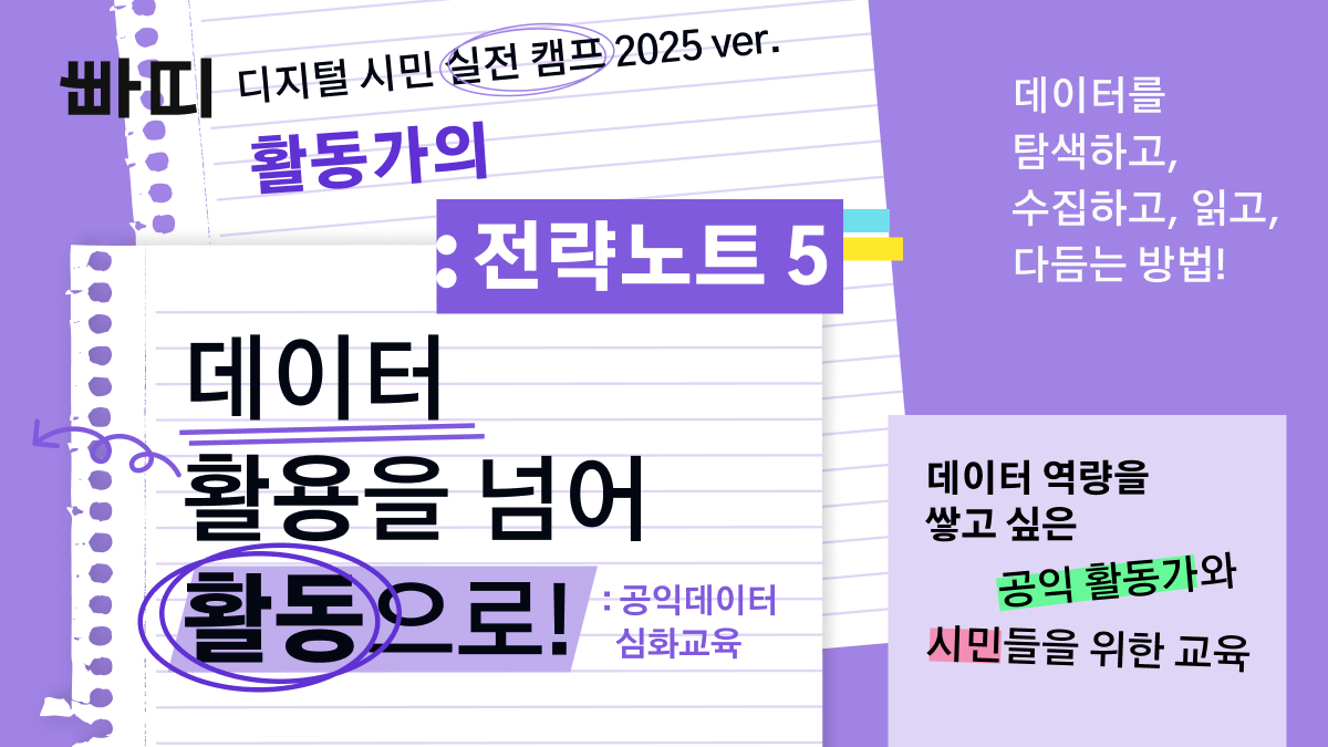 활동가의 전략노트5 데이터 활용을 넘어 활동으로 공익데이터 심화교육 빠띠 시티즌패스